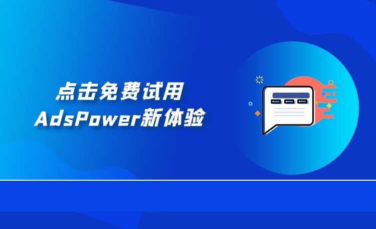 AdsPower免费吗？ - adspower官网