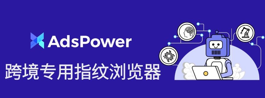 AdsPower怎么用？ - adspower官网